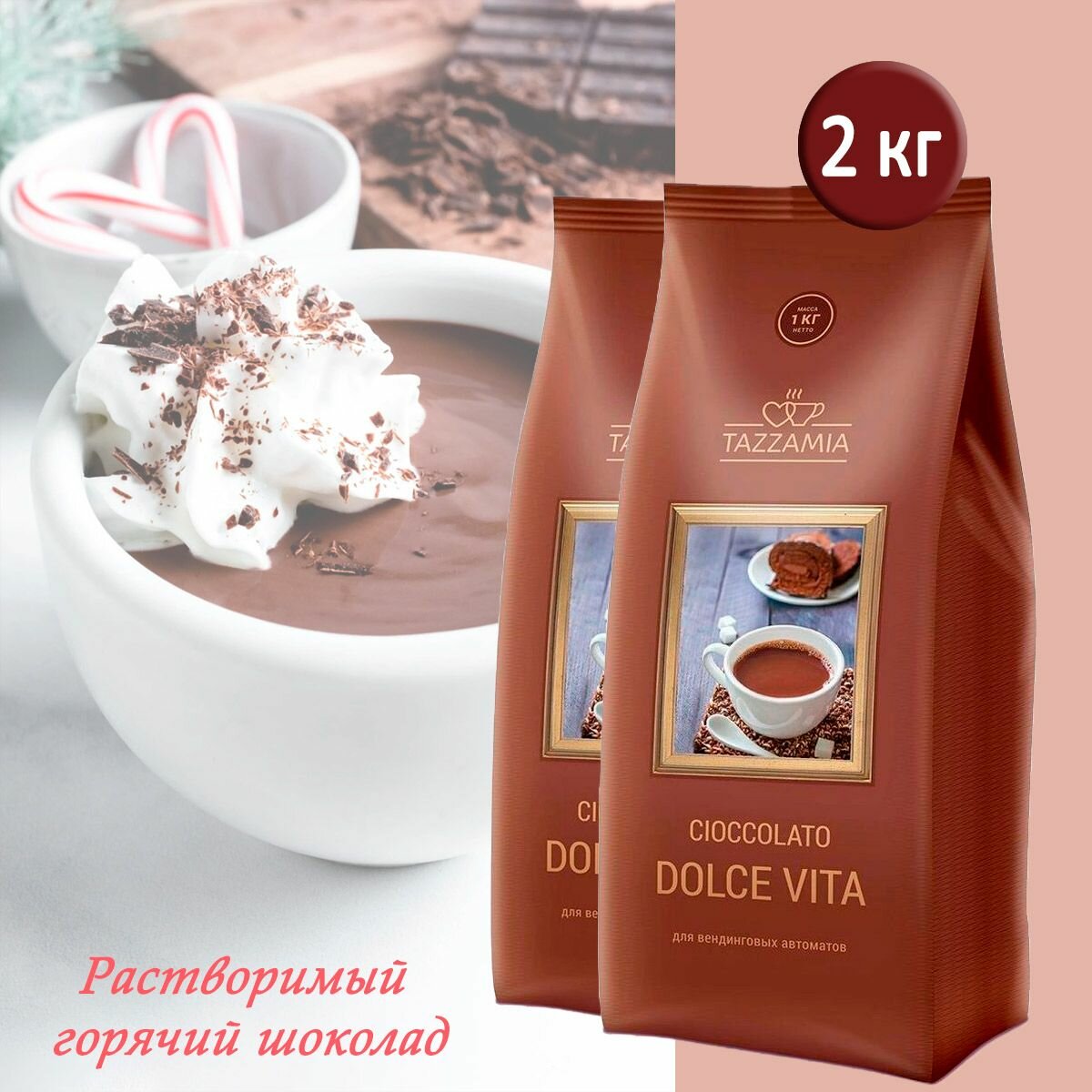 Горячий шоколад TazzaMia Dolce Vita 2 кг (2 шт.)