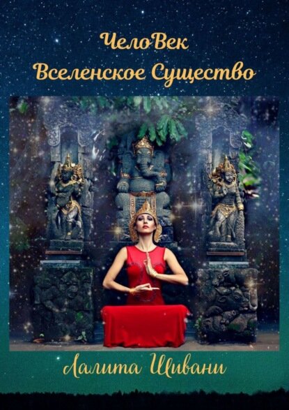 ЧелоВек – Вселенское Существо. Человек – Единое целое с ПриРодой! [Цифровая книга]