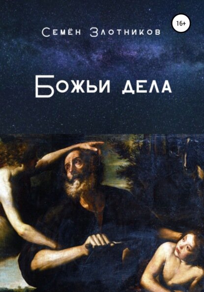 Божьи дела [Цифровая книга]