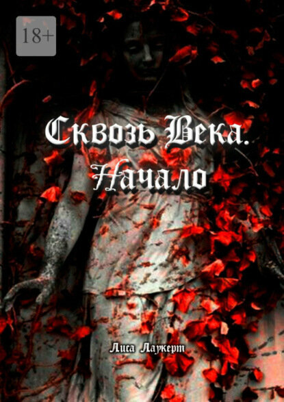 Сквозь века. Начало [Цифровая книга]