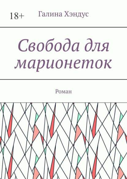 Свобода для марионеток. Роман [Цифровая книга]