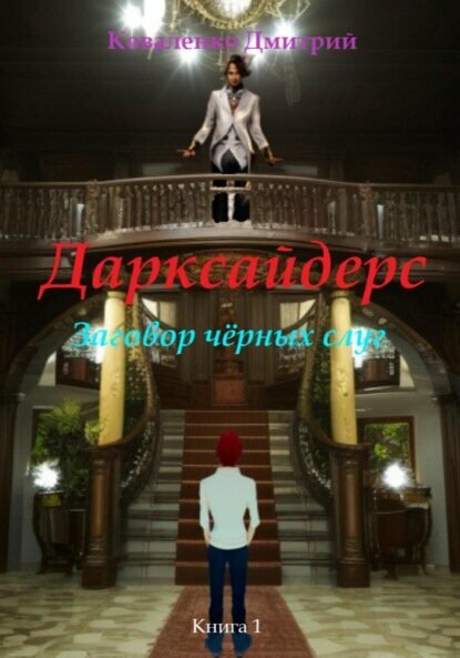 Дарксайдерс. Заговор чёрных слуг [Цифровая книга]