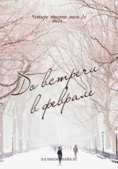 До встречи в феврале [Цифровая книга]