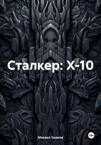 Сталкер: X-10 [Цифровая книга]