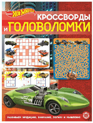 Кроссворды И Головоломки Hot Wheels 22/ 4