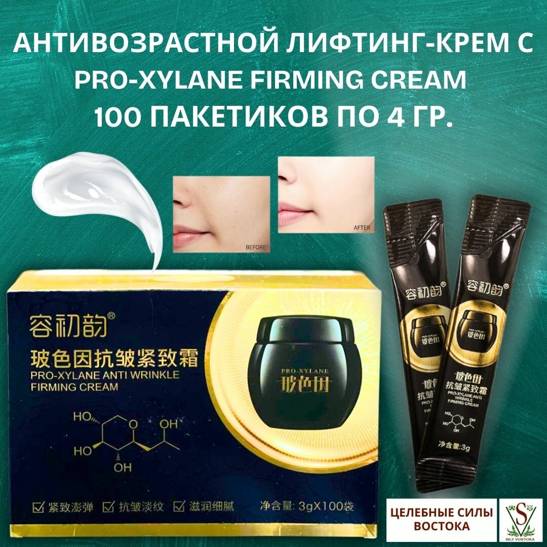 Антивозрастной лифтинг-крем с Pro-Xylane FIRMING CREAM 100 пакетиков по 4 гр.