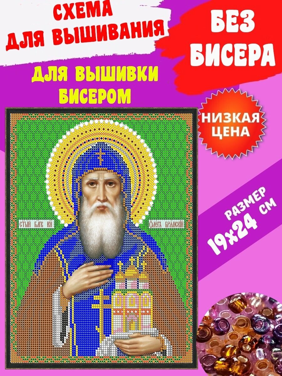 *Схема 19*24 см (без бисера) на ткани для вышивания бисером Светлица "Икона Святой Олег"