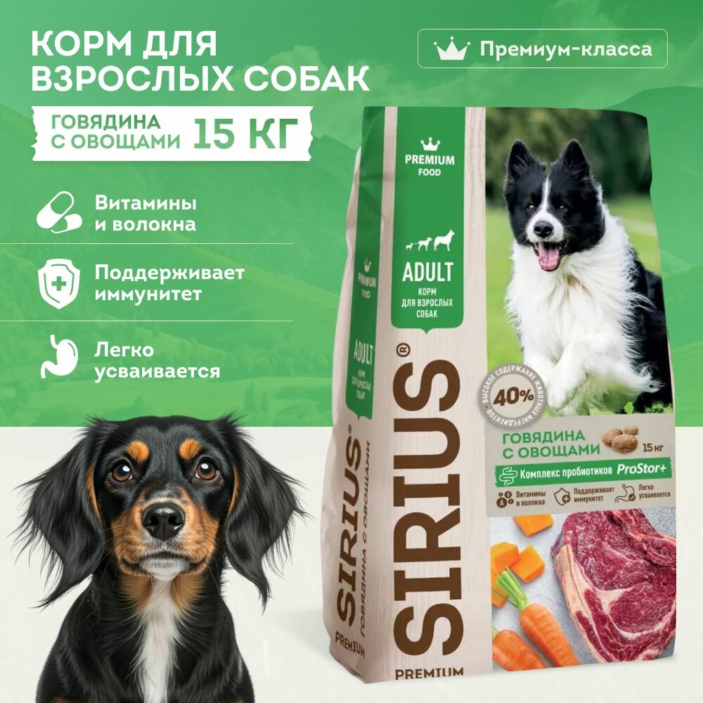 SIRIUS Корм сухой для взрослых собак с говядиной и овощами, меш. 15кг