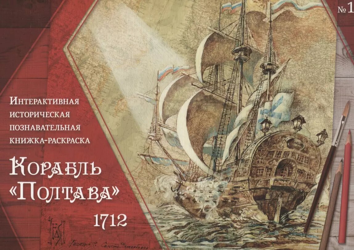 Корабль "Полтава" 1712. Интерактивная историческая познавате