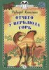 Отчего у Верблюда горб