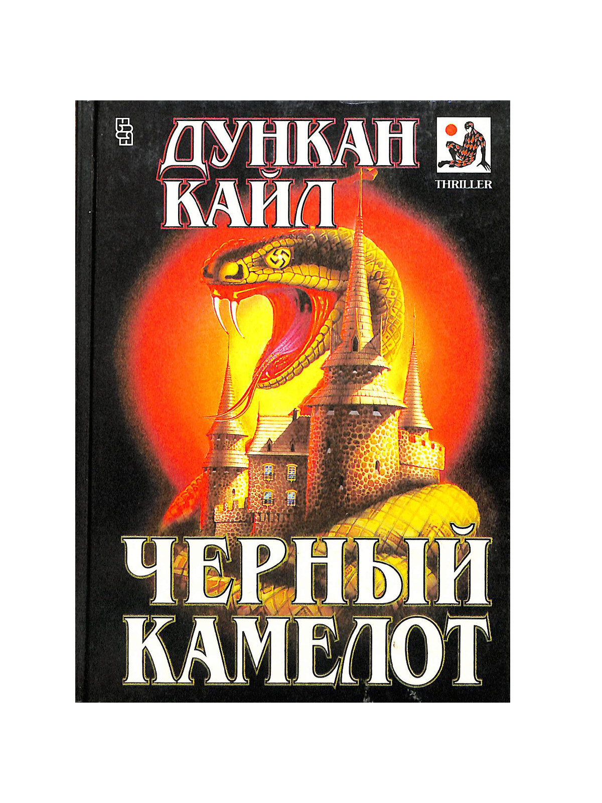 Черный камелот