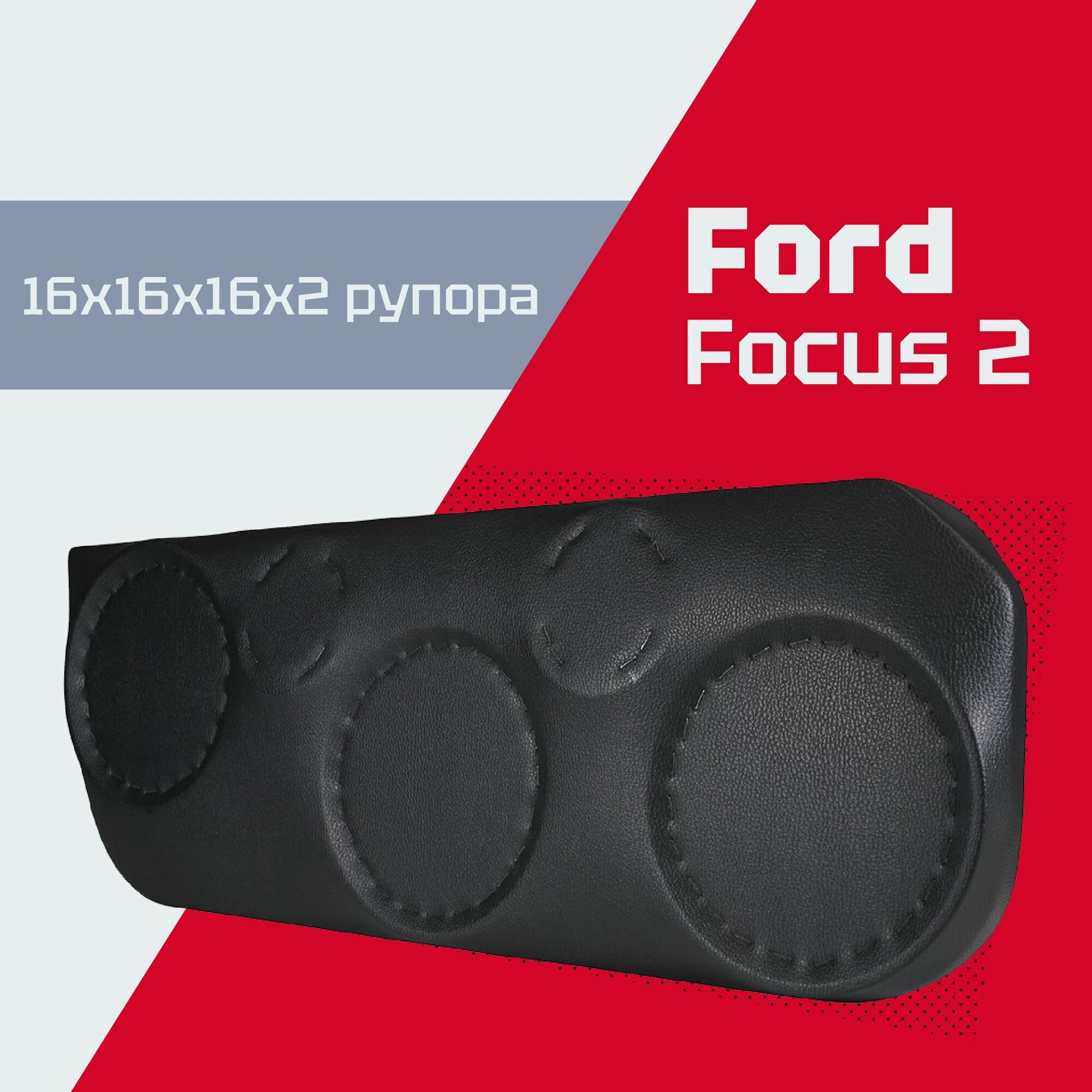 Акустические подиумы Форд Фокус 2 (16х16х16х2 рупорных твитера)