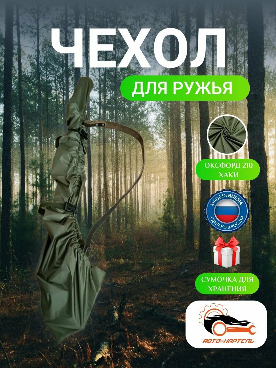 Чехол для ружья быстросъемный,110-135см, Оксфорд 210, хаки