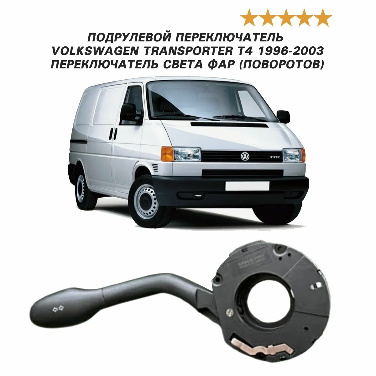 Подрулевой переключатель для Фольксваген Транспортер Т4 1996-2003, Volkswagen Transporter T4 Переключатель света фар (поворотов) / VW T4