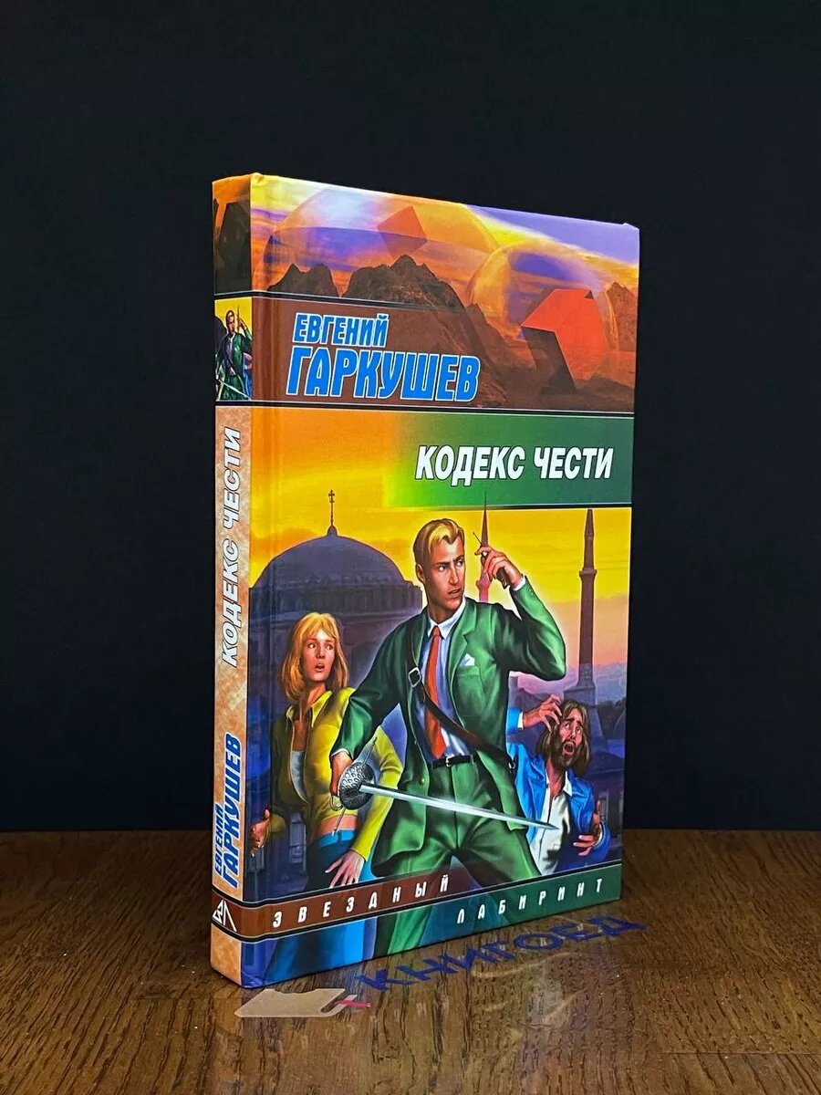 Книга. Кодекс чести 2008 (2039626558181)