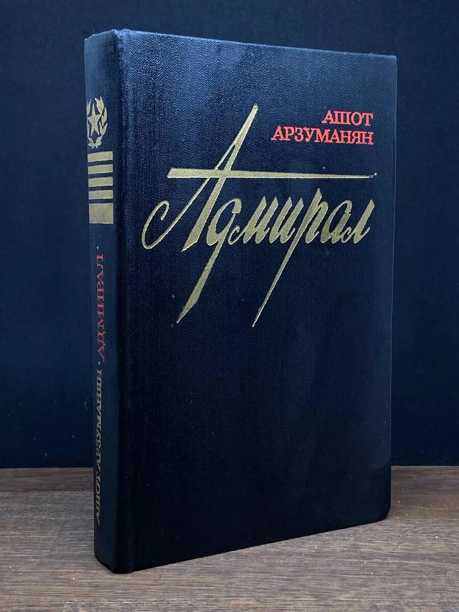 Книга. Адмирал 1980 (2038621864259)