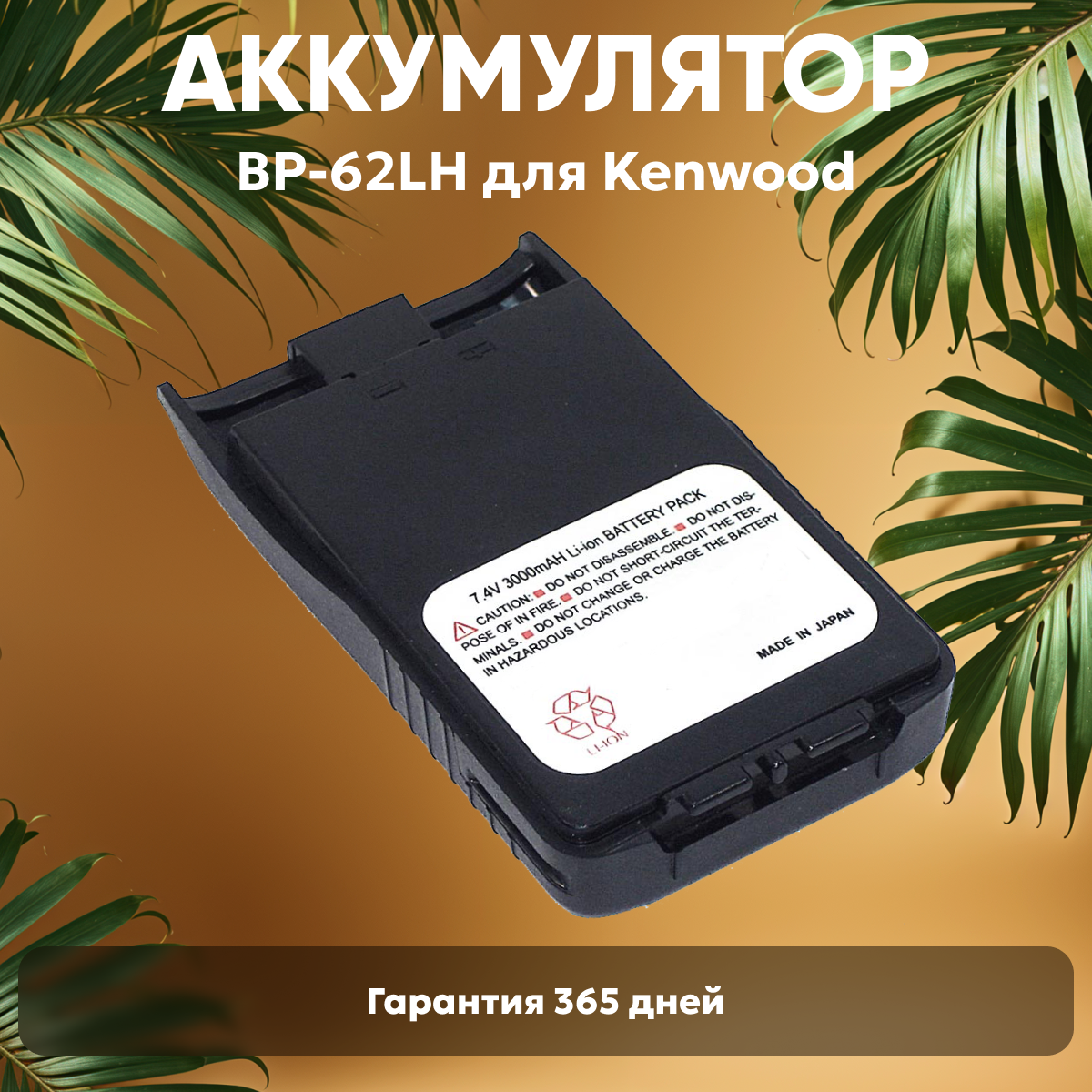 Аккумуляторная батарея BP-62LH для рации (радиостанции) Kenwood TH-F5, 3000мАч, 7.4В, Li-Ion