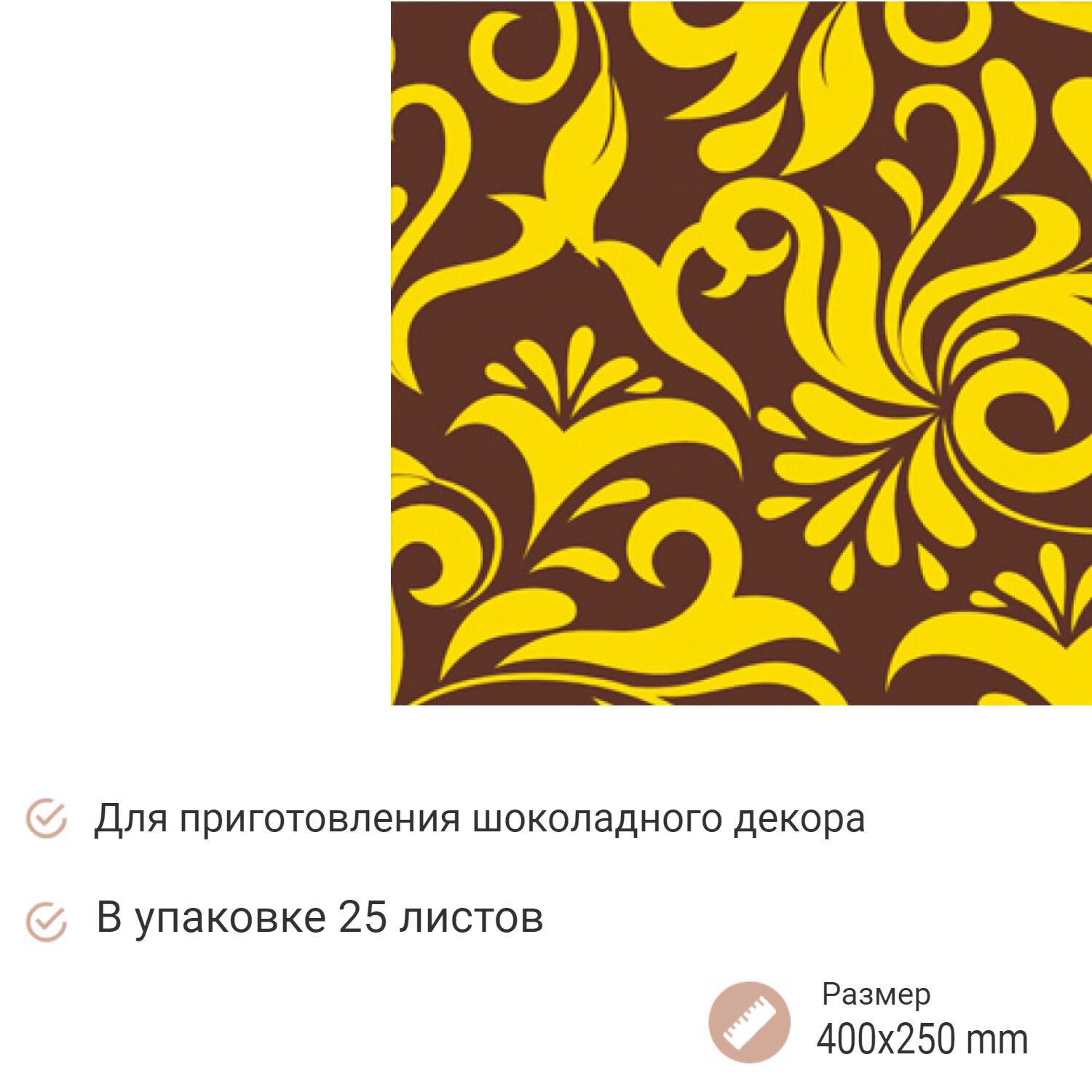 Трафарет лист-пленка декоршок узор для шоколада / для тортов и десертов / для выпечки / Оформление и украшение / для кондитеров