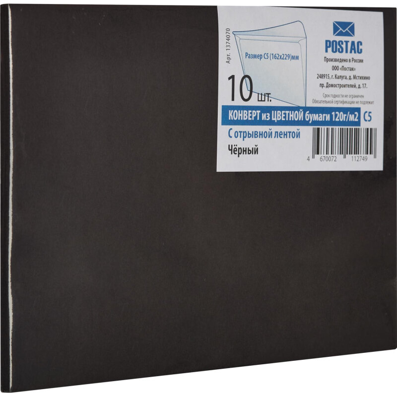 Конверт С5 из цв. бум,120г/м2 с отрыв. лентой , черный,10 шт./уп