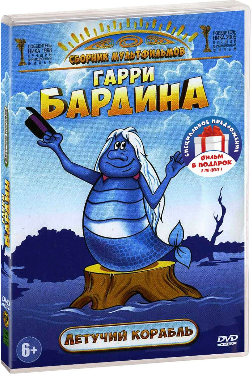 Коллекция мультфильмов Гарри Бардина: Летучий корабль / Три мелодии (2 DVD)