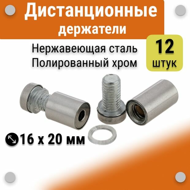 Дистанционные держатели 16х20 мм, полированный хром, для табличек, стёкол, набор 12 штук