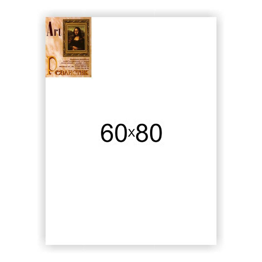 Холст на подрамнике крупнозернистый 60х80см, лен 100%