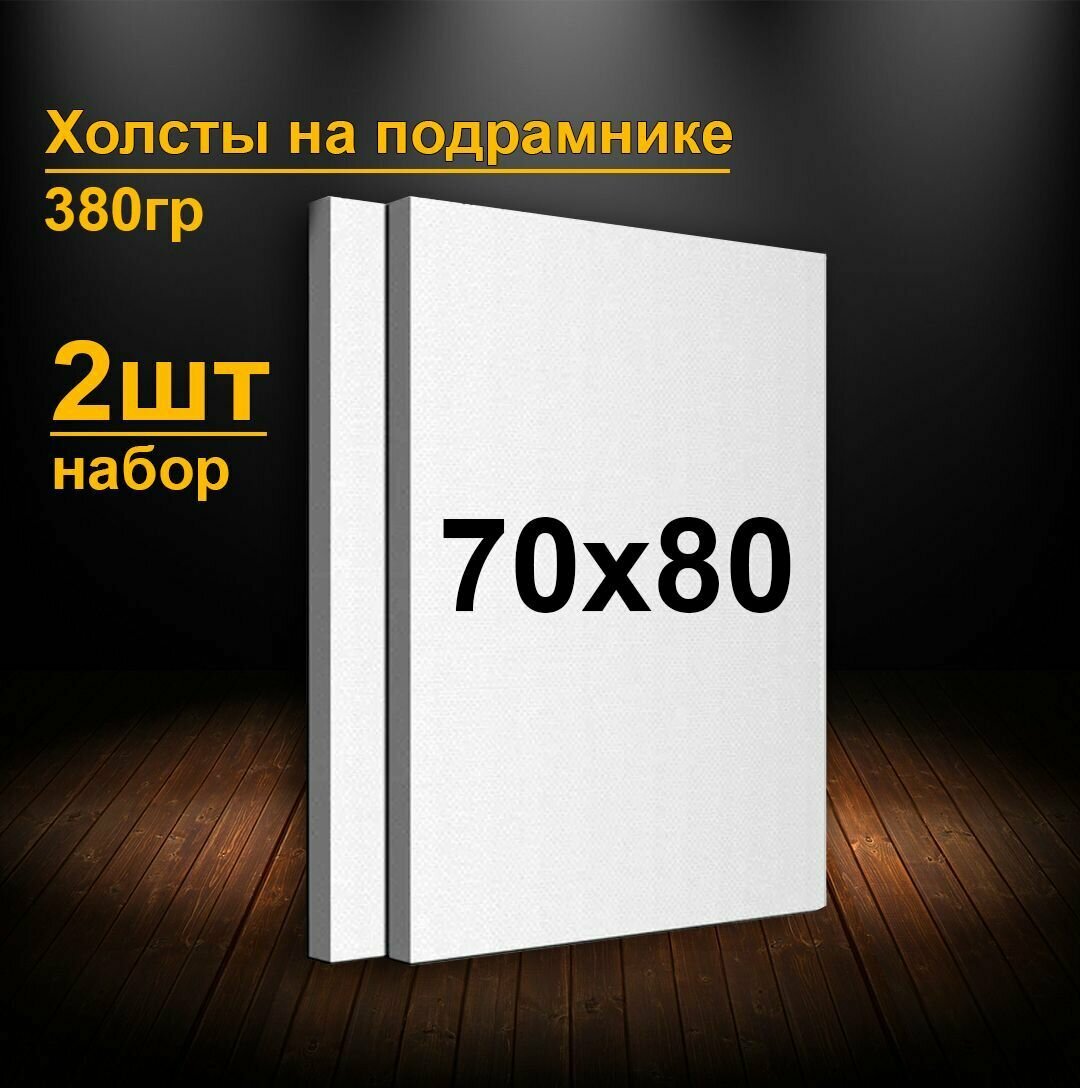 Холсты на подрамнике 70х80 см. Грунтованные холсты для рисования и живописи 80х70 см.