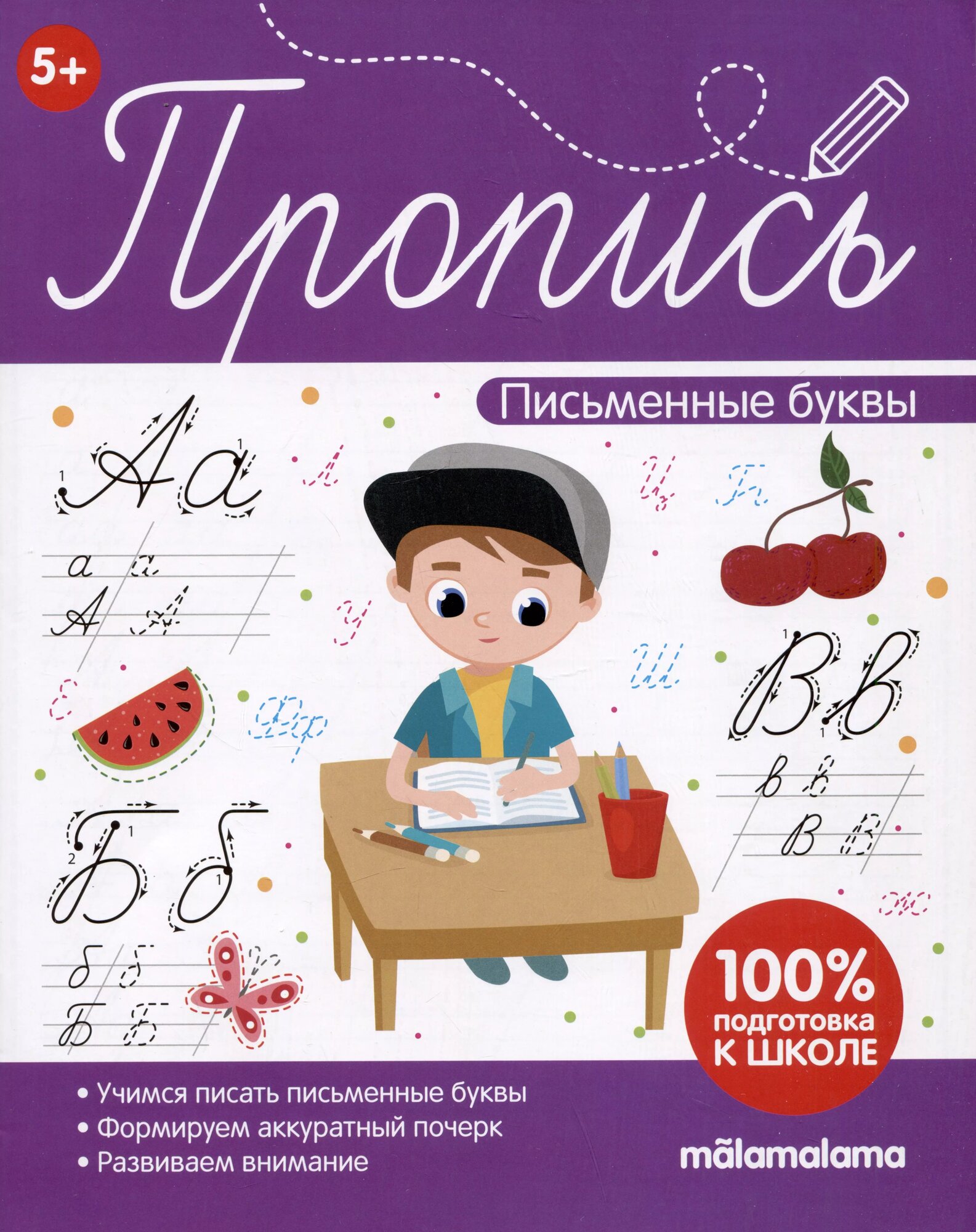 Пропись. Письменные буквы