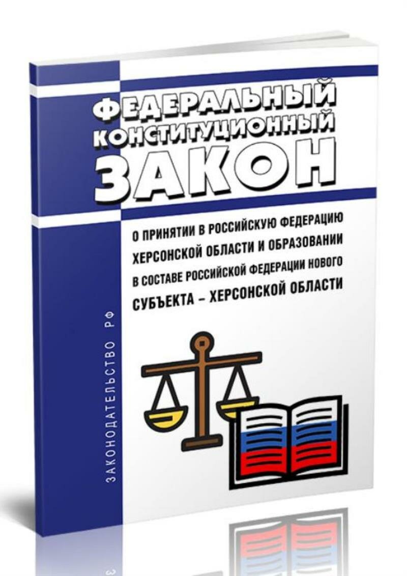 О принятии в Российскую Федерацию Херсонской области и образовании в составе Российской Федерации нового субъекта - Херсонс