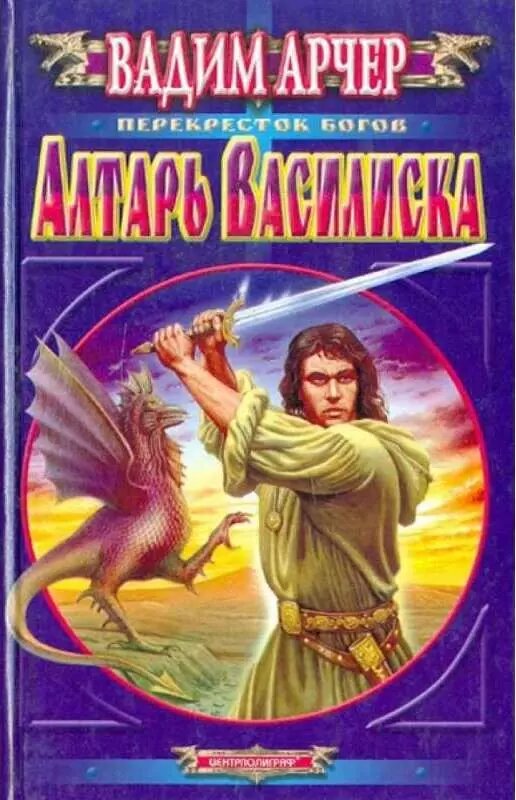 Алтарь василиска