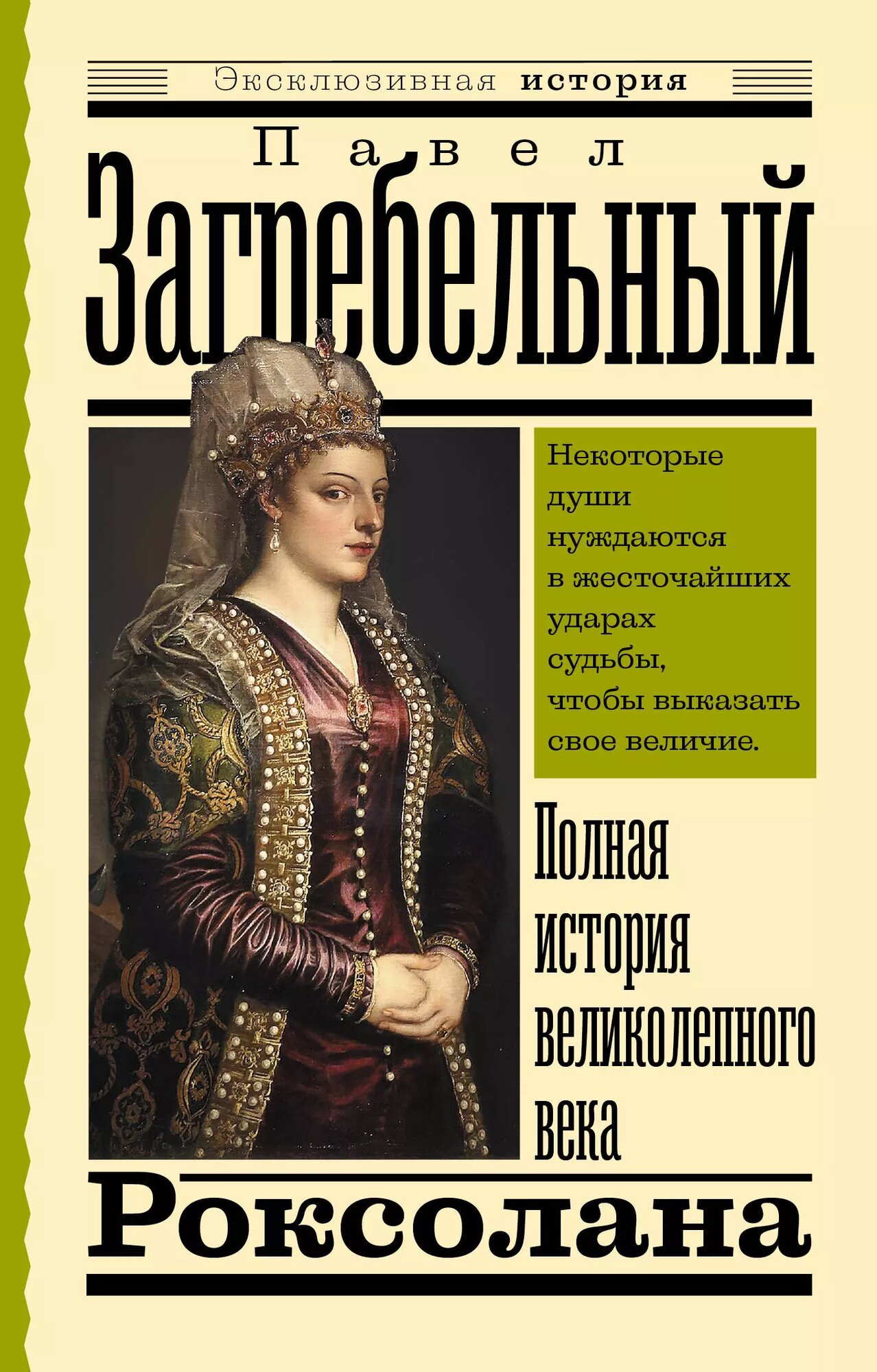 Роксолана. Полная история великолепного века(Павел Загребельный)