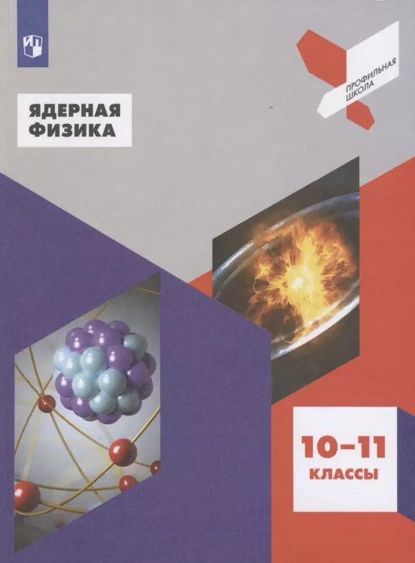 Ядерная физика. 10-11 классы. Учебное пособие для общеобразовательных организаций ()
