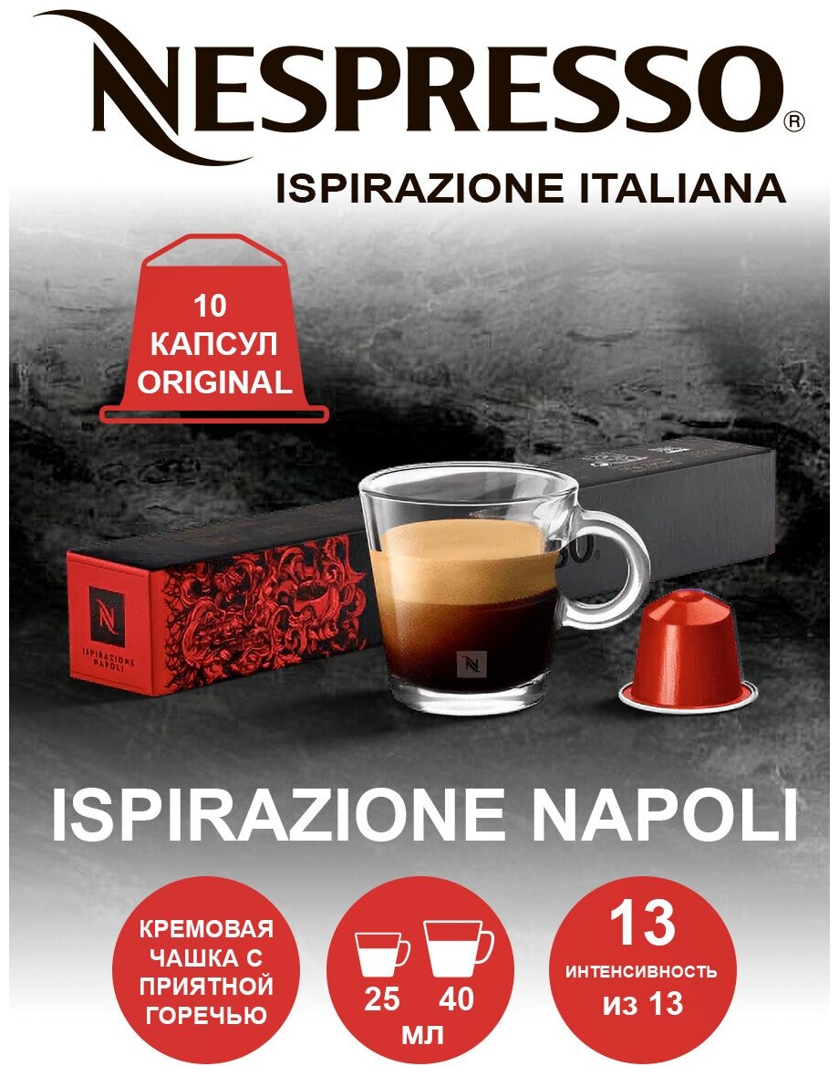 Кофе в капсулах "Nespresso Ispirazione Napoli", 10 капсул в упаковке