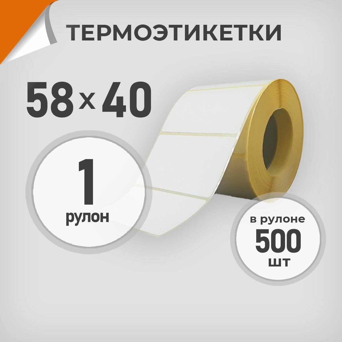 1 рул. Термоэтикетки 58х40 мм по 500 шт. Этикетка 58*40 Драйв Директ