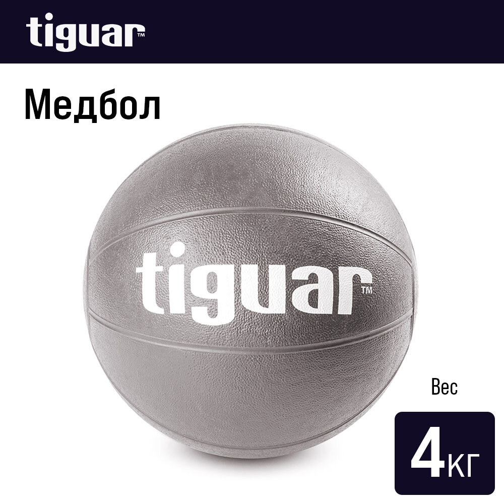 Медбол Tiguar, 4 кг, серый, для кроссфита, для фитнеса, для дома