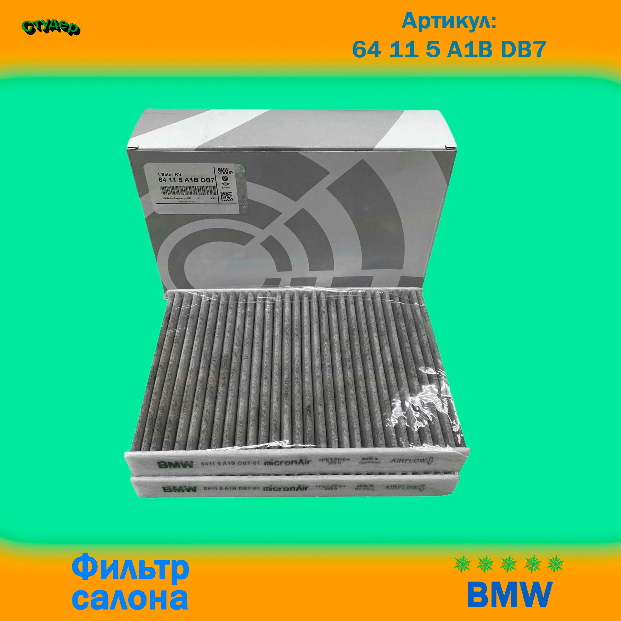 Фильтр салонный OEM 64115A1BDB7, для BMW 5/6/7/8 серии, X5/X6/X7