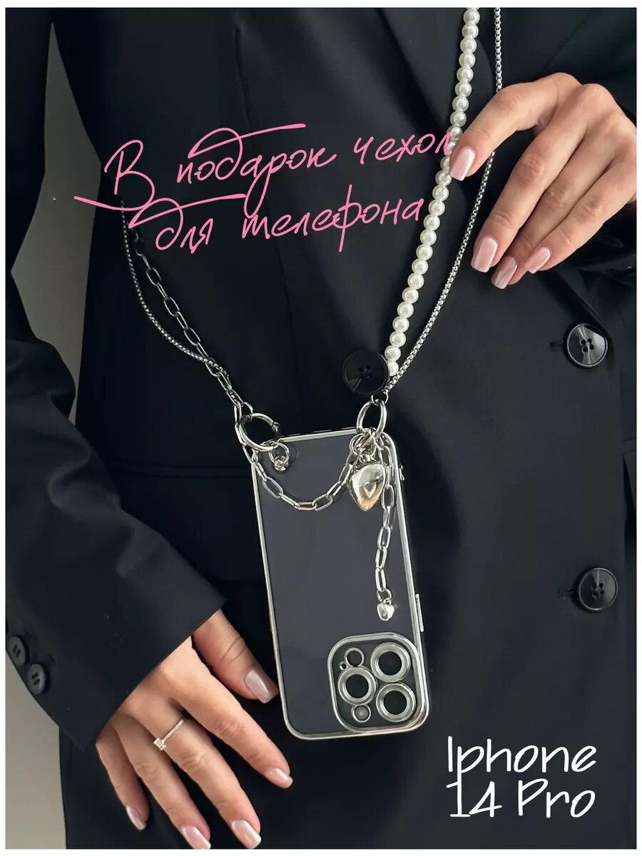 Цепочка на тело шнурок на телефон с жемчугом на Iphone 14 Pro