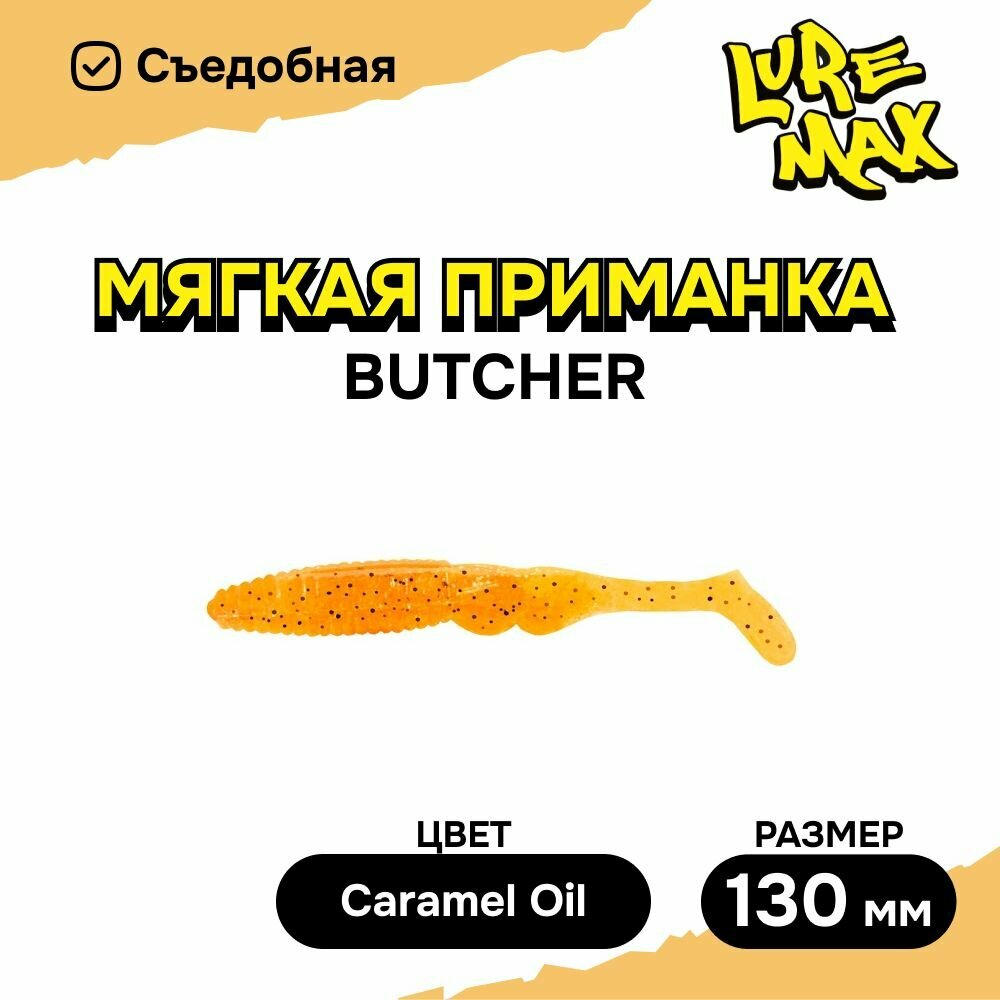Силиконовая приманка LureMax BUTCHER 5'/12,5см, LSB5-004 Caramel Oil (5 шт.), мягкая приманка для рыбалки