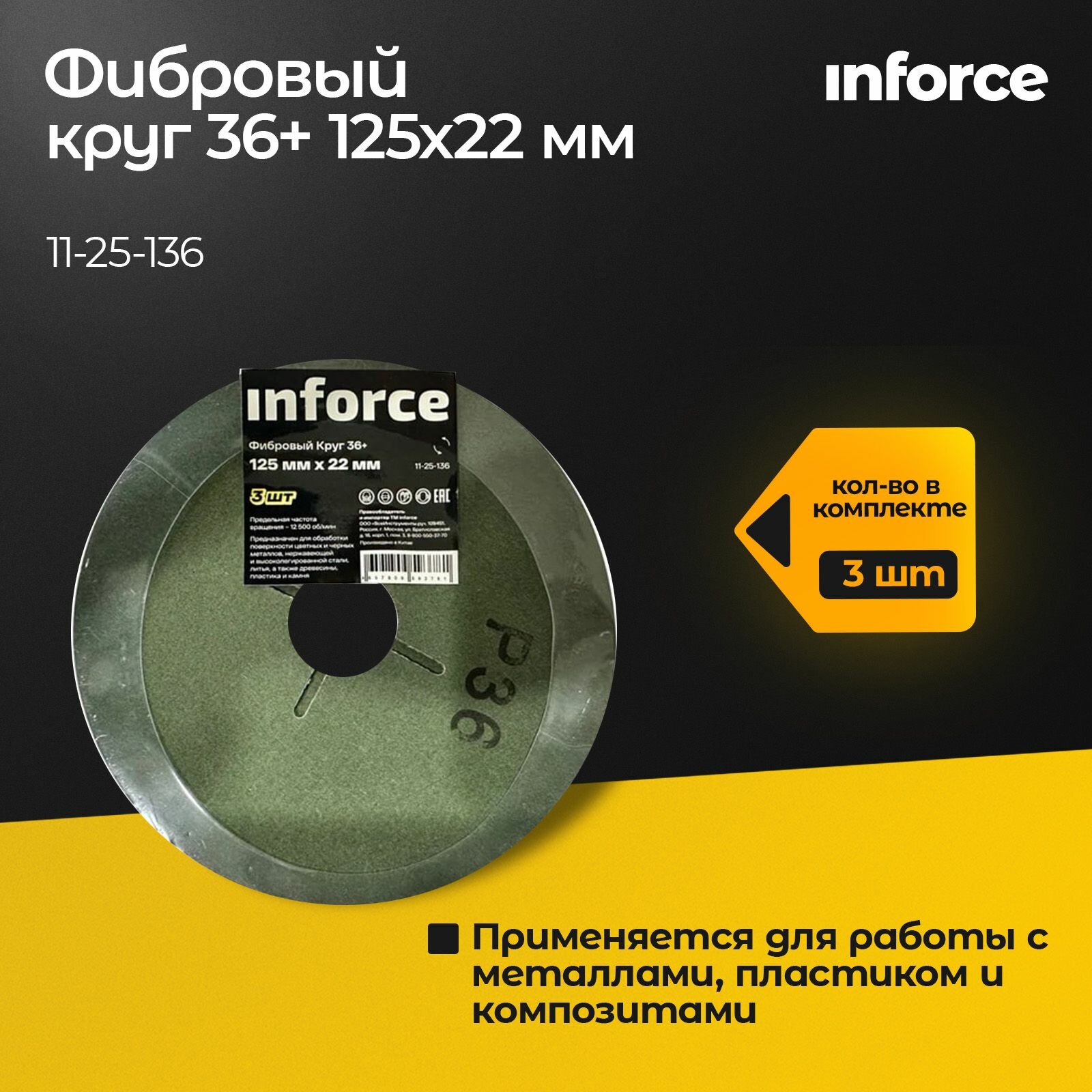 Фибровый круг 36+ 125х22 мм, 3 шт/уп Inforce 11-25-136