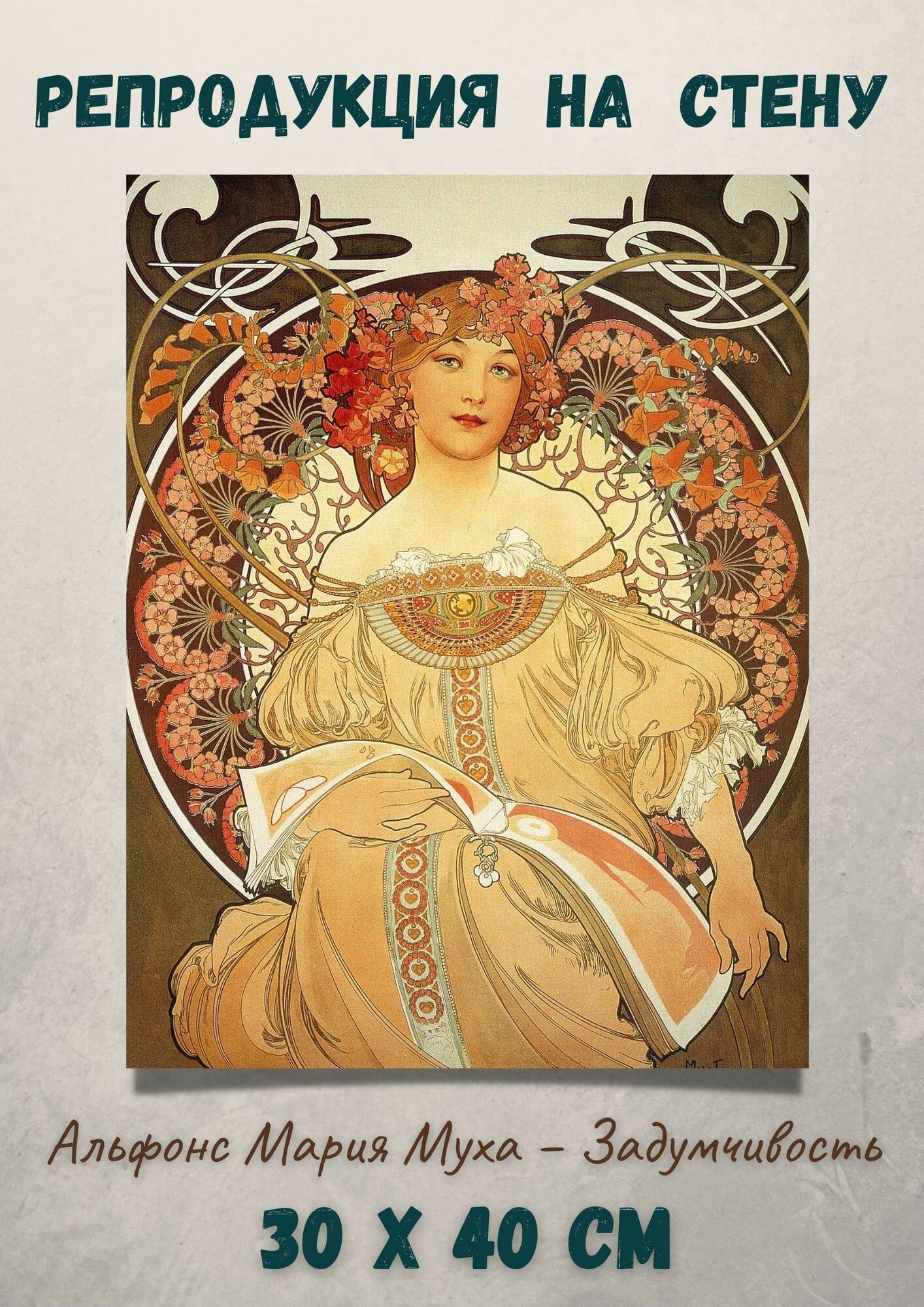 "Альфонс Мария Муха - Задумчивость" репродукция картины художника 30х40
