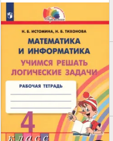 Н. Б. Истомина. Учимся решать логические задачи. Математика и информатика. Р/т 4 класс. ФГОС