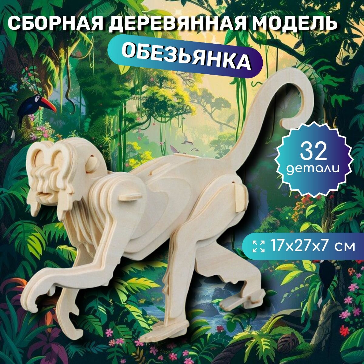 Деревянный конструктор Обезьянка, Чудо-дерево сборная деревянная модель