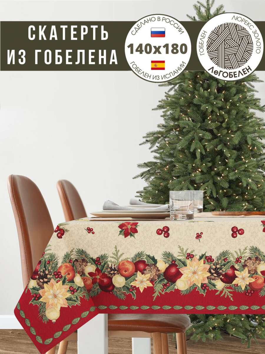 Скатерть Le Gobelin Рождественская звезда красный бордюр 140х180 см