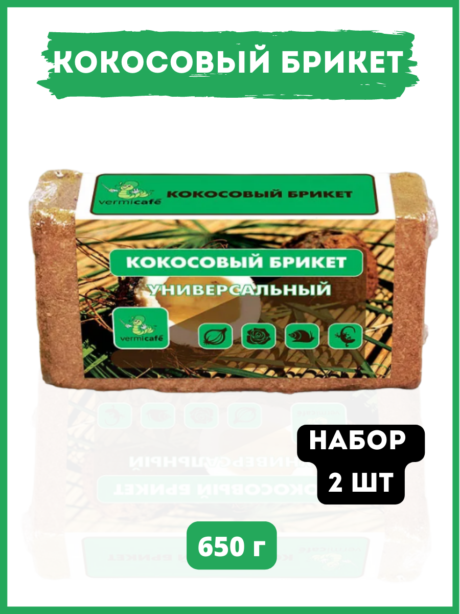 Кокосовый брикет 650 г, 2 шт