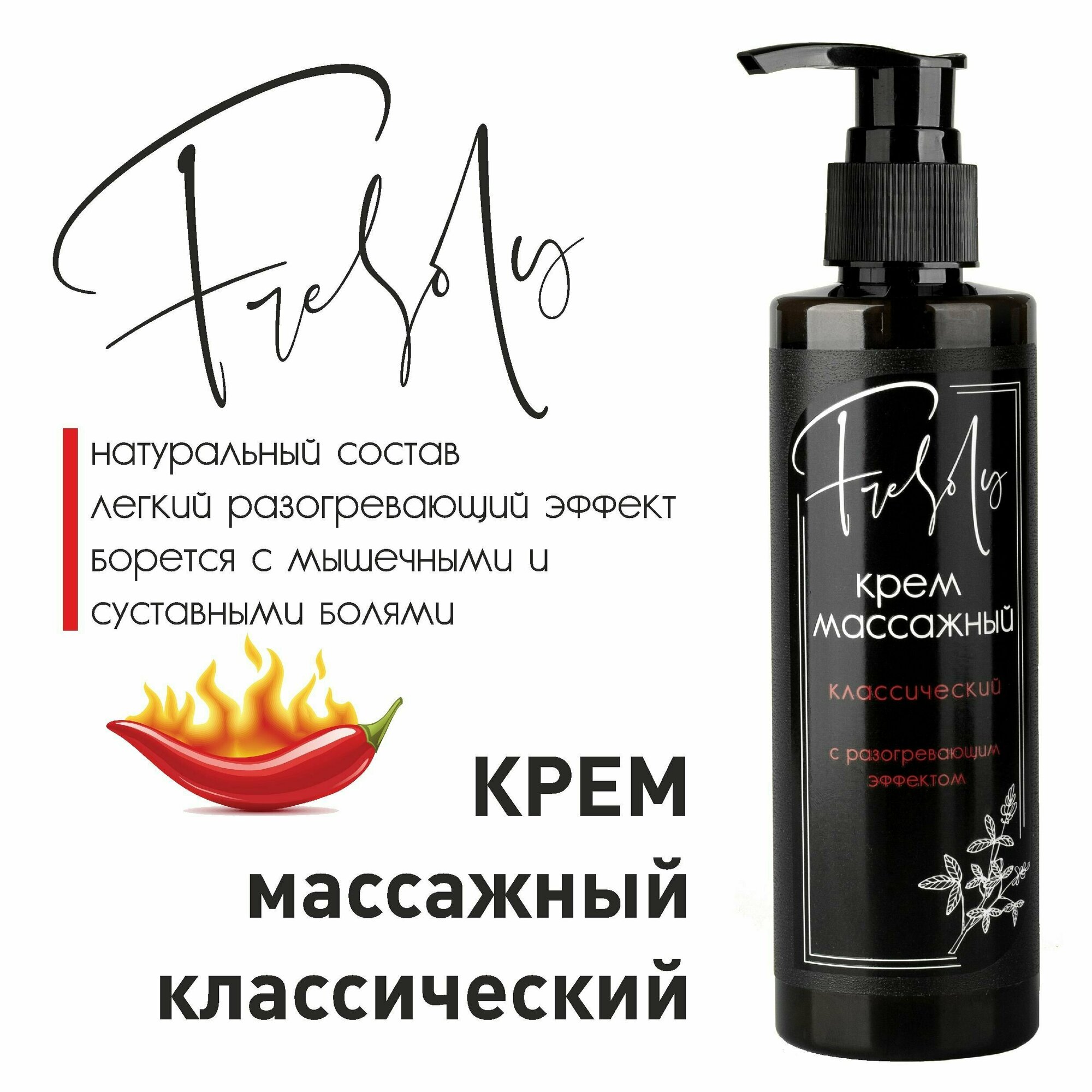 FRESOLY Массажный разогревающий крем