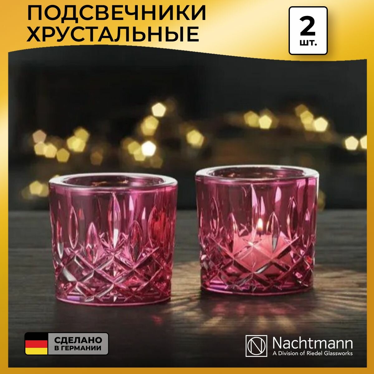 Набор подсвечников Nachtmann Noblesse, 2 шт.