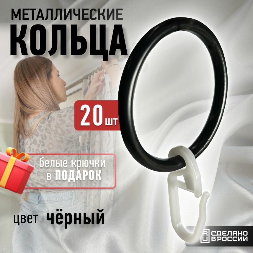 Кольца для штор 20 штук; 16мм, черный, металл, кольца для карниза 20мм