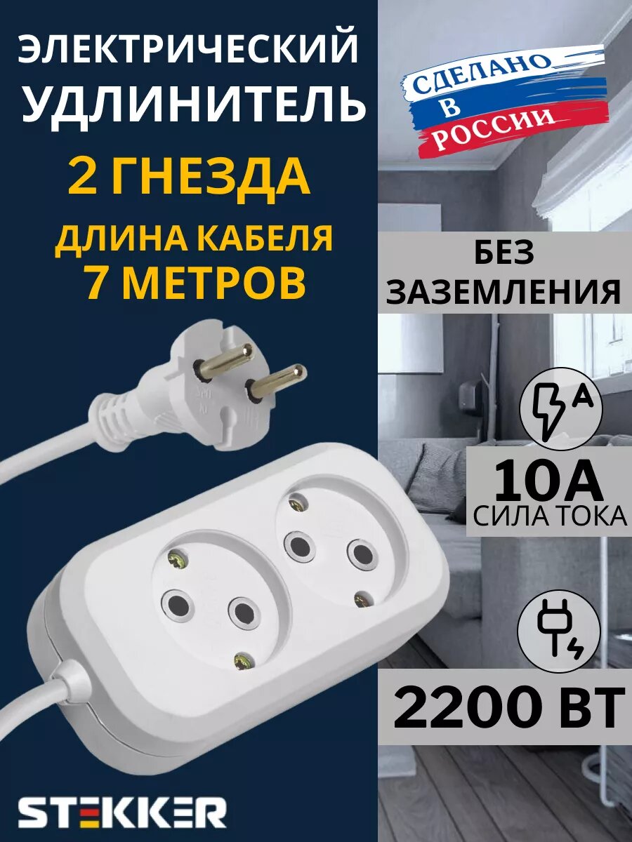 Удлинитель сетевой двухместный без заземления 7 м