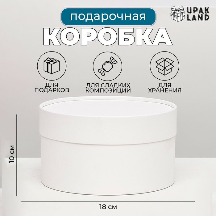 Подарочная коробка круглая «Алмаз» белый, завальцованная без окна, 18×10 см