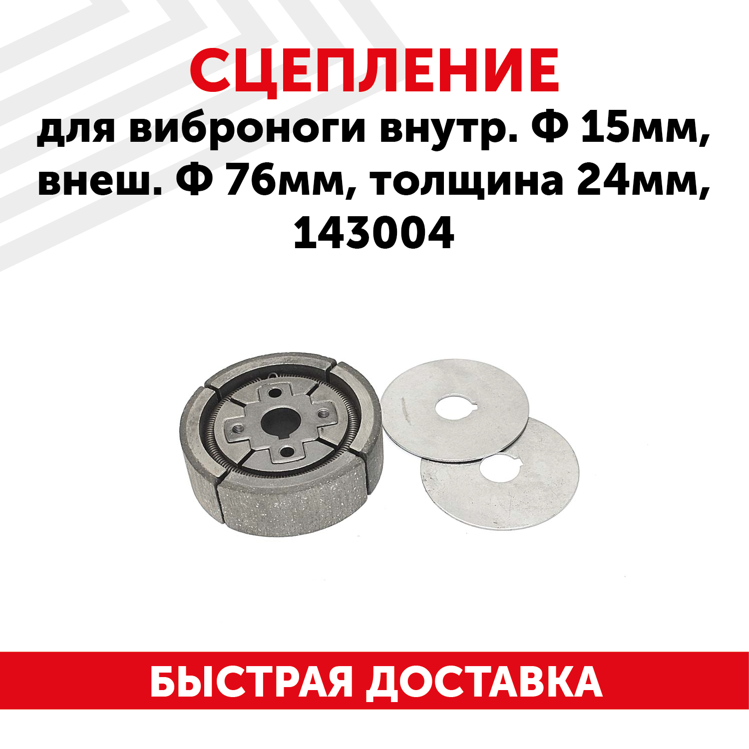 Сцепление для виброплиты, Внутренний Ф 15мм, Внешний Ф 76мм, Толщина 24мм 143004